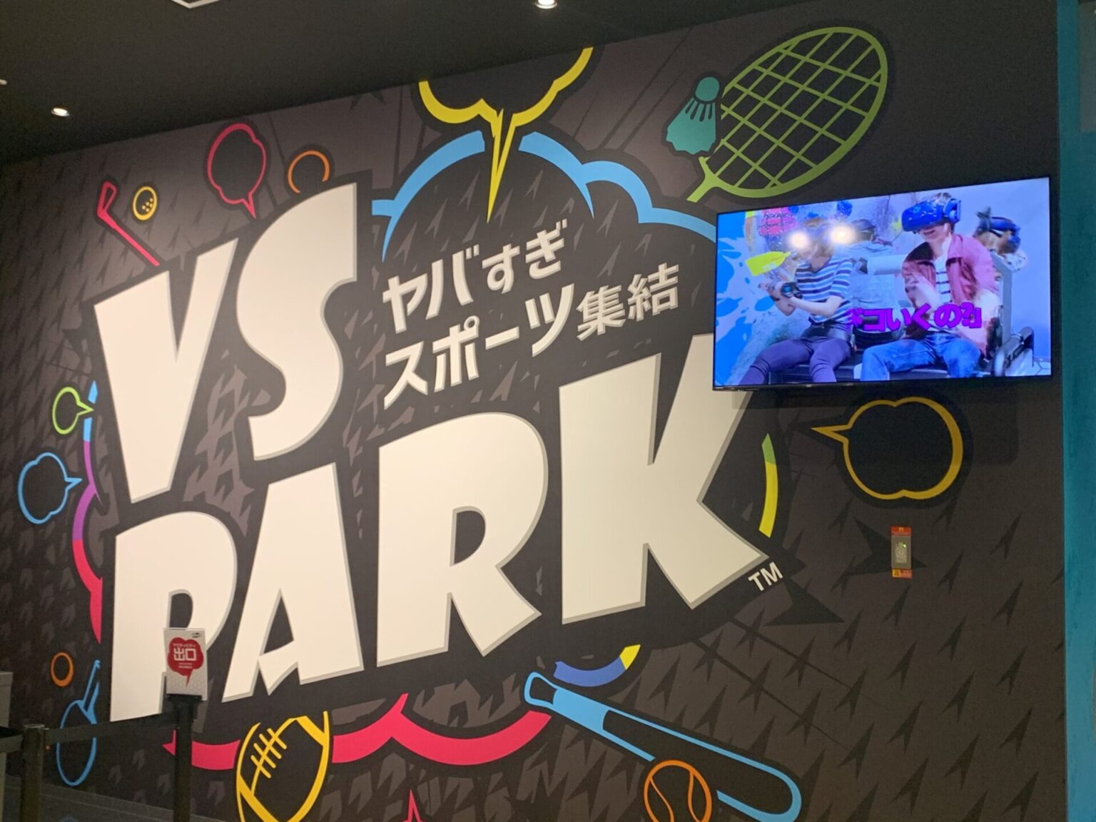 VS PARKららぽーと愛知東郷で全力体験！スポッチャ感覚で遊べる最新アクティブ施設 | Aichi With
