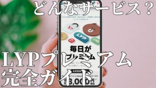 LYPプレミアムとは？料金と入会方法、おすすめポイントを紹介 | Aichi With