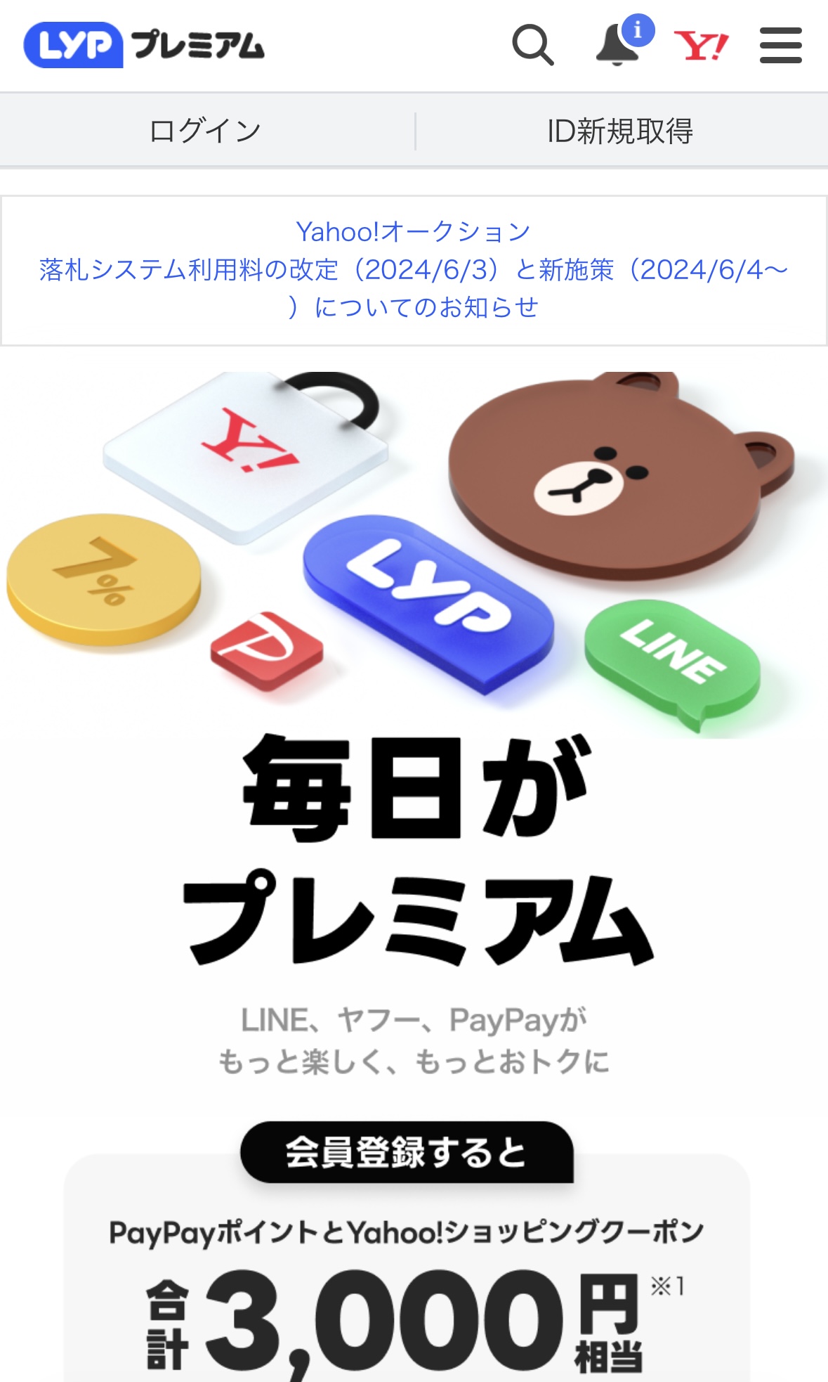 LYPプレミアム入会方法を写真付きで解説！3ヶ月無料お試しを使う方法 | Aichi With